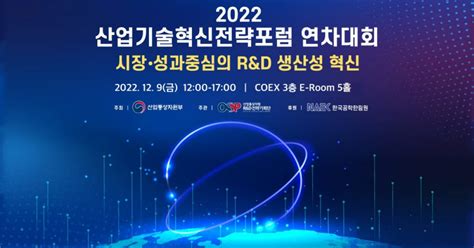 산업통상자원randd전략기획단 9일 산업기술 혁신전략 포럼 연차대회