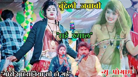 बुंदेलीजवाबीराईख्यालगोरी रे हिरानिया सी हो रही आरे हाजितेंद्र