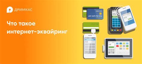Что такое интернет эквайринг