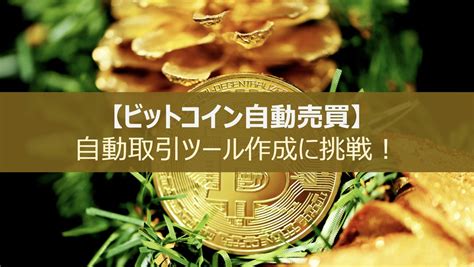 Pythonビットコイン自動取引ツールの作成方法仮想通貨自動売買実践 DXCEL WAVE