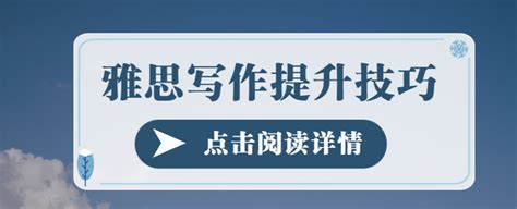 干货！提升雅思写作的几大技巧，赶快码住！ 知乎