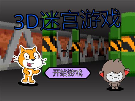 3d迷宫 小嘉编程 侯老师编程网站codinghoucn Scratch编程教程与创作社区