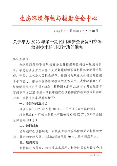 关于举办2023年第一期民用核安全设备相控阵检测技术培训研讨班的通知