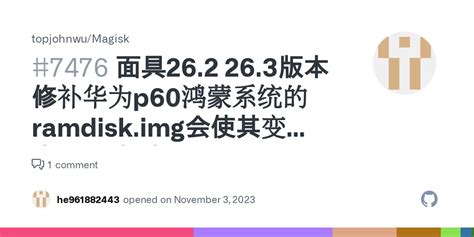 面具262 263版本修补华为p60鸿蒙系统的ramdiskimg会使其变大，无法刷入 · Issue 7476