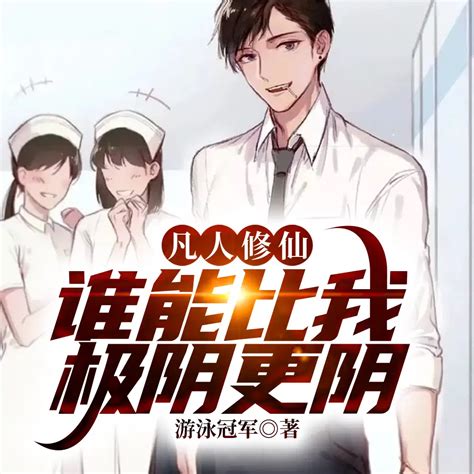 凡人修仙，万尸铸仙骨凡人修仙，万尸铸仙骨最新章节凡人修仙，万尸铸仙骨大结局 格格党