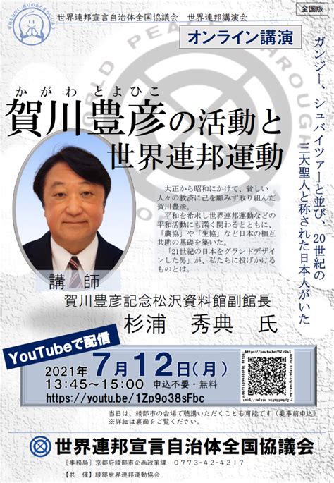 世界連邦宣言自治体全国協議会お知らせ 7月12日にオンライン講演会を開催無料賀川豊彦の活動と世界連邦運動