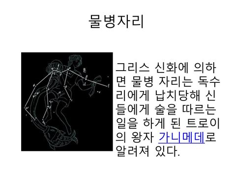 Ppt 별자리 물 병자리 전갈자리 쌍둥이자리 물고기자리 염소자리 Powerpoint Presentation Id2476114
