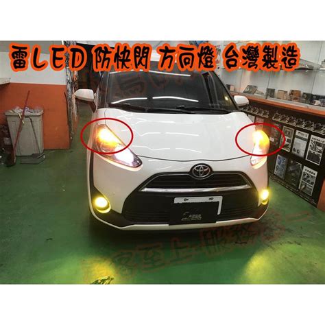 小鳥的店豐田 2016 20 Sienta 頭燈 T20 雷 Led方向燈 內鍵解碼 無需跨接電阻 專插 台製 蝦皮購物
