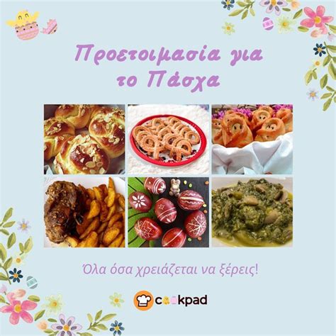 Ό τι χρειάζεσαι για το Πάσχα