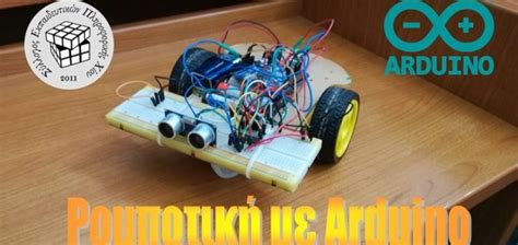 Διαθέσιμο το μάθημα “Ρομποτική με Arduino” ” Σ Ε Π ΧΙΟΥ