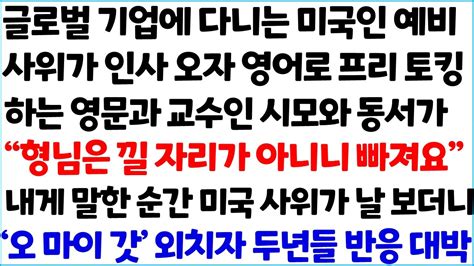 반전사이다사연 글로벌 기업에 다니는 미국인 예비 사위가 인사 오자 영어로 프리 토킹하는 영문과 교수인 시모와 동서가