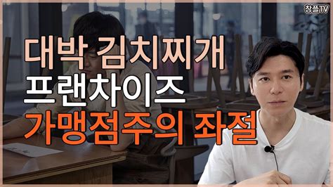 대박 김치찌개 프랜차이즈 가맹점주의 좌절 Youtube