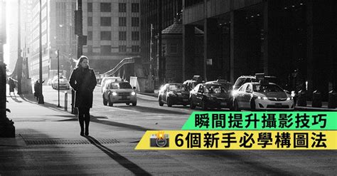 【構圖】跟大師學習9個最重要的構圖技巧 攝影入門 Fotobeginner