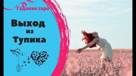ВЫХОД ИЗ ТУПИКА, КУДА ДВИГАТЬСЯ ДАЛЬШЕ? КАК ВЫЙТИ ИЗ ТУПИКА ГАДАНИЕ ...