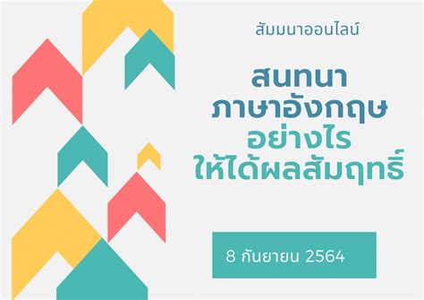 สัมมนา Online สนทนาภาษาอังกฤษอย่างไร ให้ได้ผลสัมฤทธิ์ ฝึกอบรม สัมมนา ฝึกอบรมฟรี สัมมนาฟรี