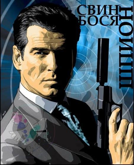 Шпион Свин Бося Дмитрий Виз