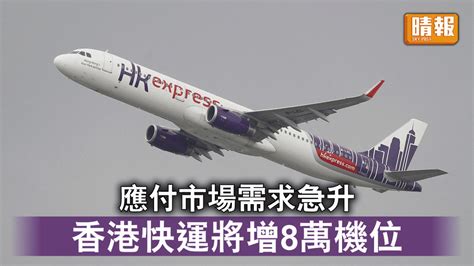 廉航促銷｜香港快運將增8萬機位 應付市場需求急升 晴報 時事 要聞 D220928