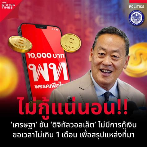 ‘เศรษฐา ยัน ‘ดิจิทัลวอลเล็ต ไม่มีการกู้เงิน ขอเวลาไม่เกิน 1 เดือน