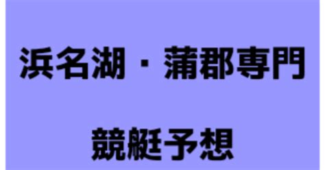 1018 蒲郡12r 優勝戦｜～蒲郡・浜名湖専門予想～シマウマ