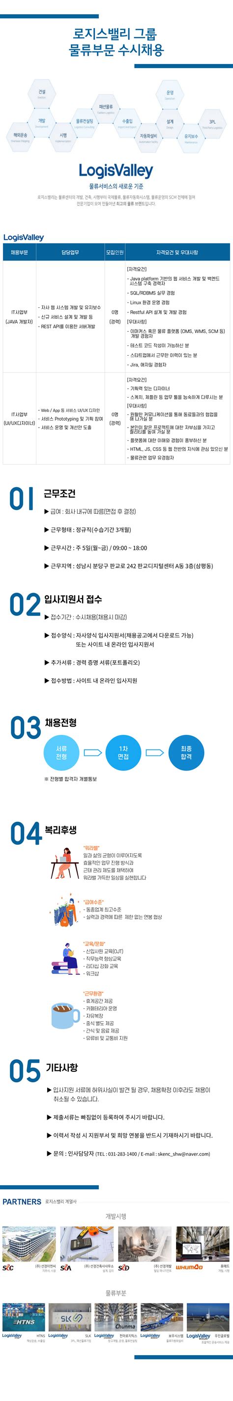 로지스밸리 채용공고 로지스밸리그룹 물류it부문 수시채용 2021년 채용