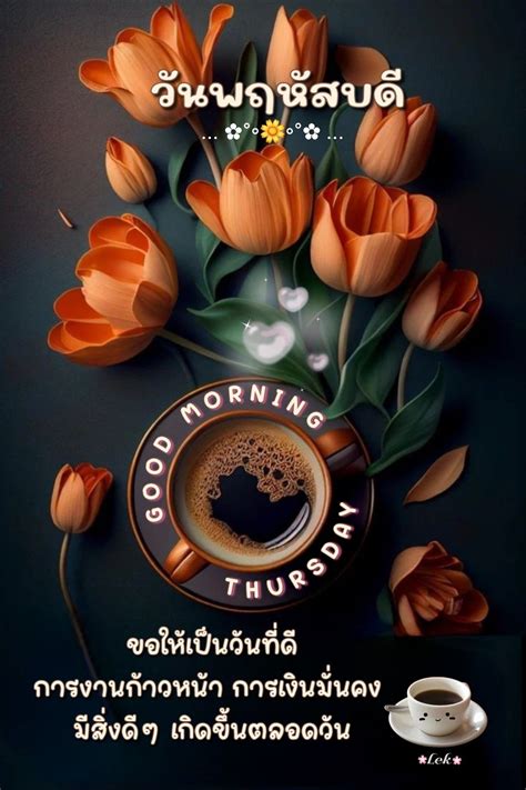 วันพฤหัส บดี 🧡 Good Morning Thursday วันพฤหัสบดี สวัสดีตอนเช้า อรุณ