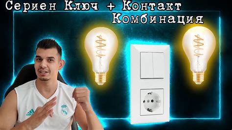 Как Се Свързва Сериен Ключ Контакт ПРАВИЛНО Youtube
