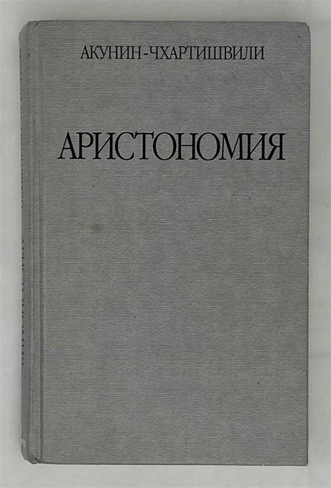 Аристономия Б Акунин Чхартишвили