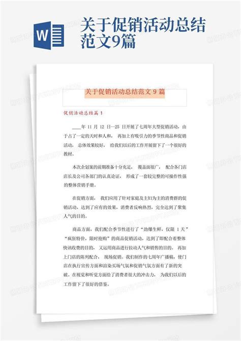关于促销活动总结范文9篇Word模板下载 编号lnyooaea 熊猫办公