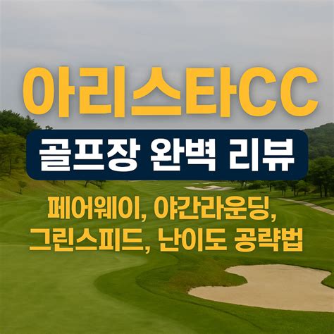 아리스타cc 골프장 솔직 리뷰｜페어웨이 야간라운딩 그린스피드 난이도 공략법까지 총정리 허니핑크의 일상