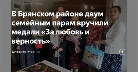 В Брянском районе двум семейным парам вручили медали «За любовь и