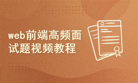 千锋web前端培训：web前端高频面试题视频教程【共42课时】 前端其他技术课程 51cto学堂