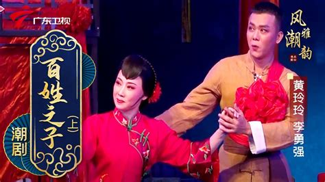 粤剧潮剧《百姓之子》上黄玲玲 李勇强 Cantonese Opera【风雅潮韵2022】 Youtube