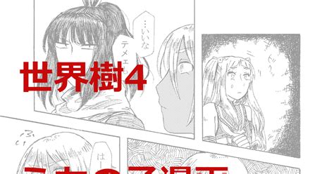 世界樹の迷宮 世界樹4 1章1話 しなちくセンカのマンガ 漫画 ルーンマスター スナイパー Pixiv
