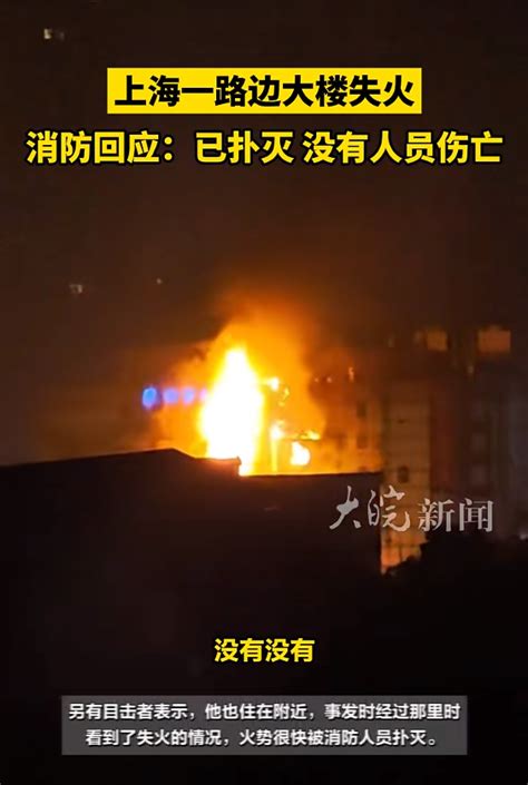 凌晨突发！上海一沿街大楼起火，消防发布通报腾讯新闻