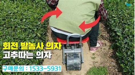 신바람 농자재 협력업체 판매상품 회전 밭농사 의자 고추따는 의자 Youtube