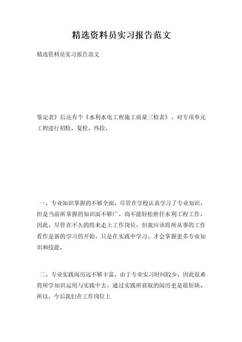 精选资料员实习报告范文word模板柚墨yomoer