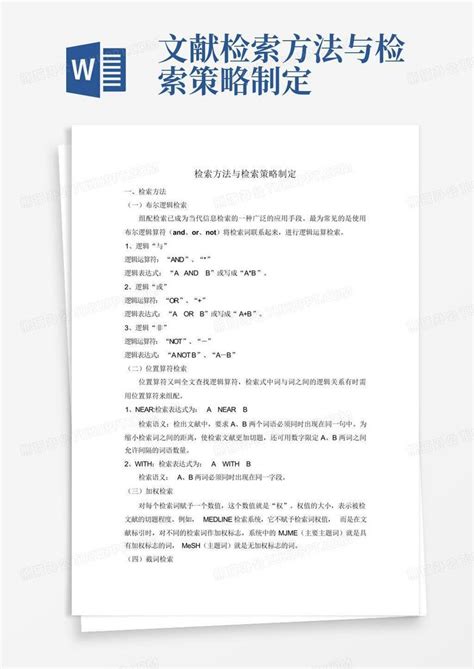 文献检索方法与检索策略制定word模板下载编号leyjnbrv熊猫办公