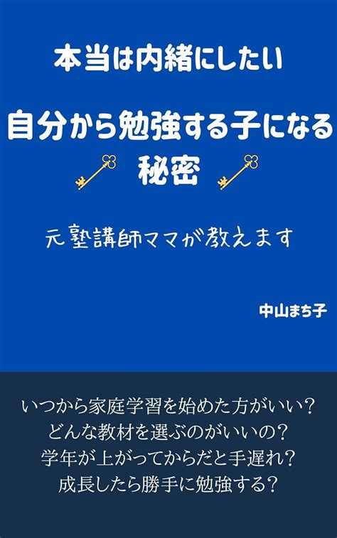 Jp 自分から勉強する子になる秘密 本当は内緒にしたい Edumother Books Ebook 中山 まち子 本