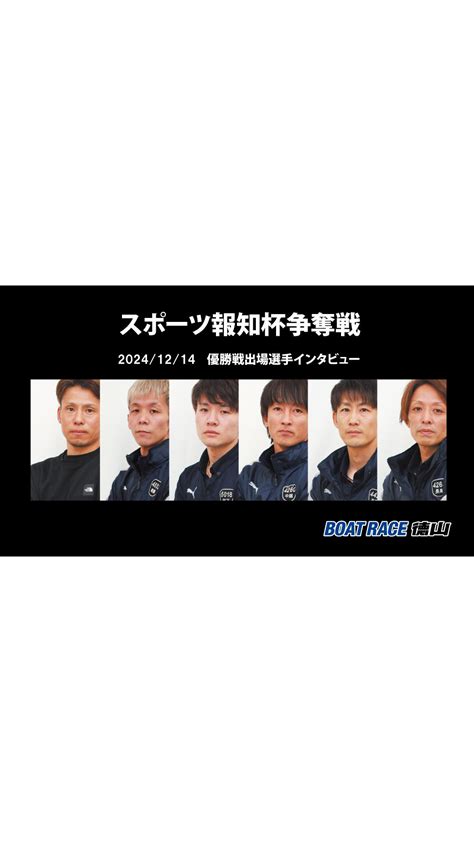 ボートレース徳山【公式】 「スポーツ報知杯争奪戦」 優勝戦出場選手インタビュー 2024年12月14日土 《優勝戦第12r》 1号艇