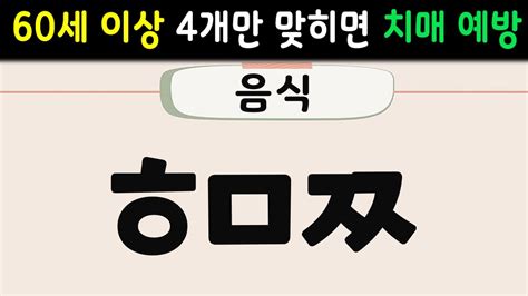 초성퀴즈 85 60세 이상 99는 다 찾지 못합니다 중년어른신 치매안전 단어퀴즈치매예방활동치매퀴즈치매예방퀴즈두뇌운동노인 운동치매테스트뇌 건강 낱말퀴즈