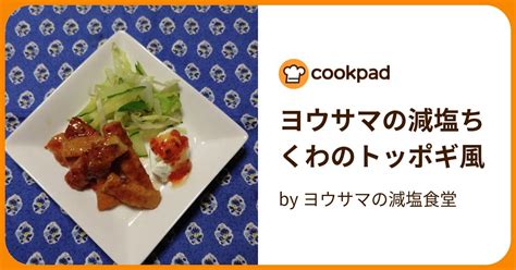 ヨウサマの減塩ちくわのトッポギ風 By ヨウサマの減塩食堂 【クックパッド】 簡単おいしいみんなのレシピが394万品