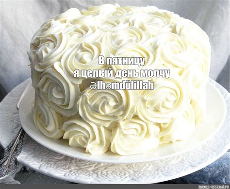 Создать мем торт розы ванильный масляный крем для торта украшение торта белым кремом