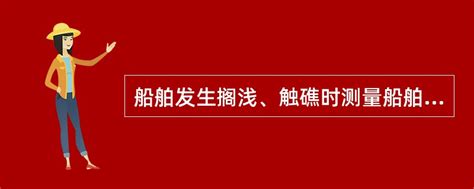 船舶发生搁浅触礁时测量船舶四周水深的是 找题吧