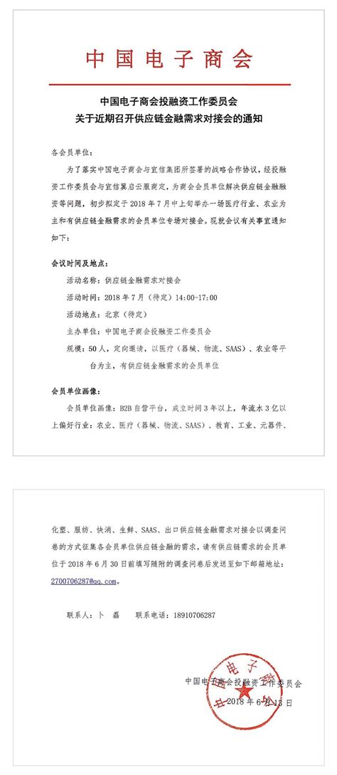 中国电子商会投融资工作委员会关于近期召开供应链金融需求对接会的通知—数据中心 中国电子商会