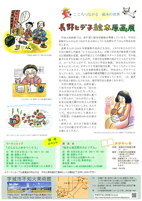 熊本県宇城市こころつながる絵本の世界長野ヒデ子絵本原画展開催 童心社