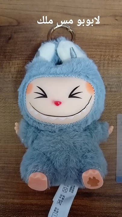 لابوبو مس ملك لو شوي طلع نادر Youtube