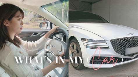 Sub 왓츠인마이카 Whats In My Car🚗제네시스 구매한 이유 등등 차 관련 Qanda까지 Youtube