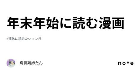 年末年始に読む漫画｜烏骨鶏姉たん