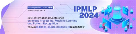 2024年图像处理、机器学习与模式识别国际学术会议（ipmlp 2024艾思科蓝学术一站式服务平台