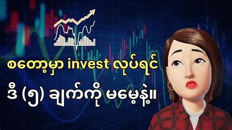 အောင်မြင်တဲ့ Investor ဖြစ်ဖို့ တန်ဖိုးထား သတိပြုစရာ အချက် ၅ ချက်။ Youtube